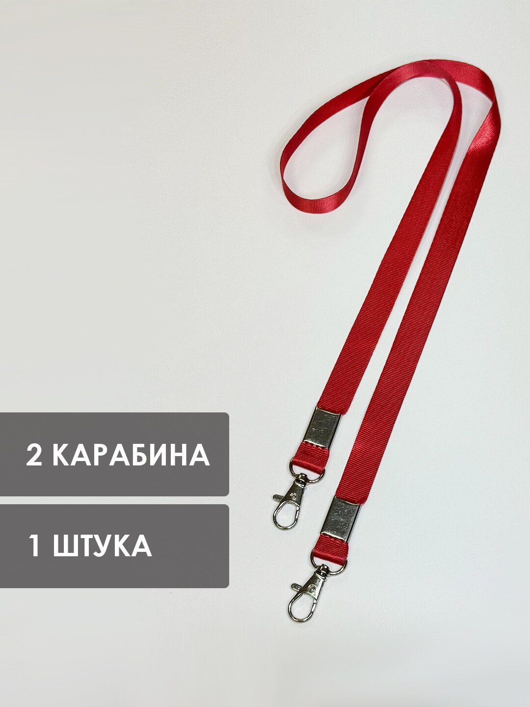 Ланъярд (лента) для бейджа с 2 карабинами 15 мм, 1 шт, красный