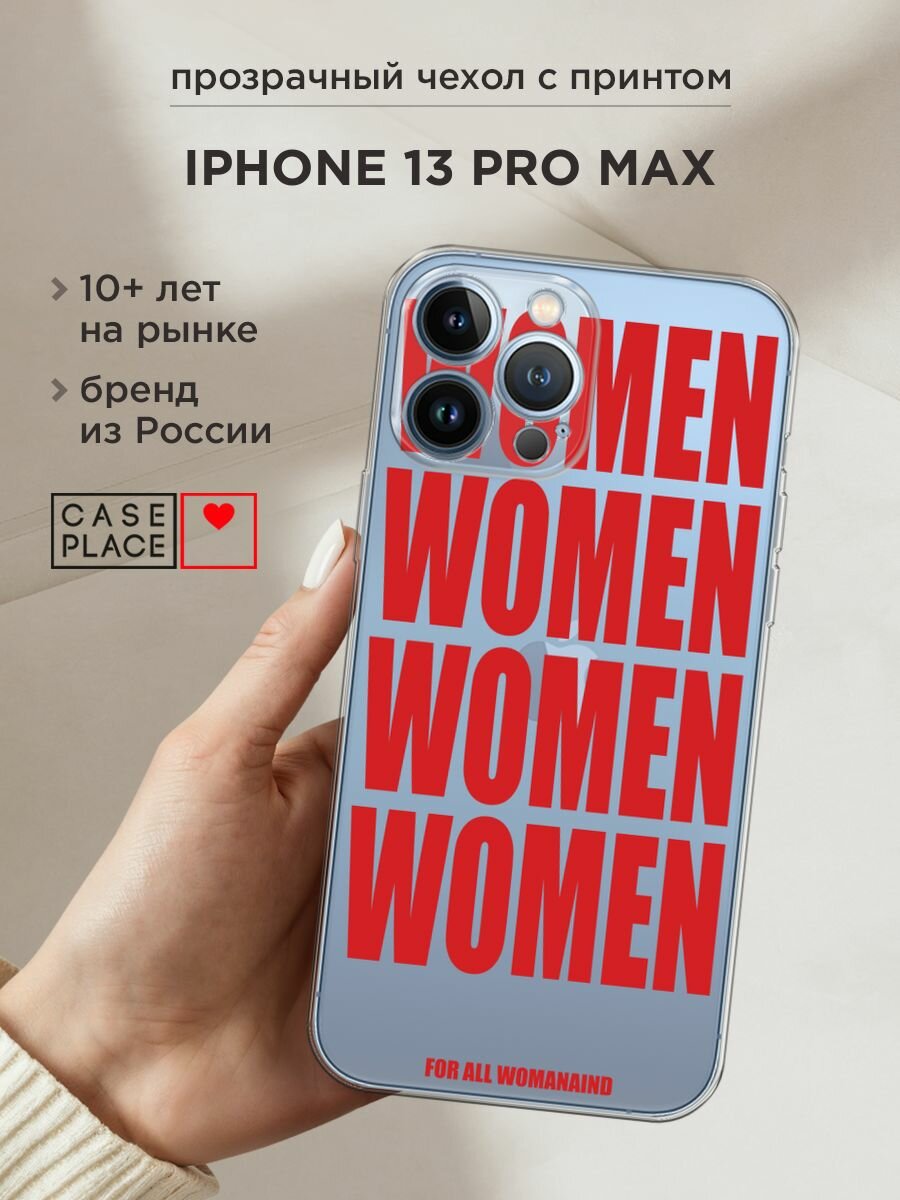 Чехол на Apple iPhone 13 Pro Max / Айфон 13 Про Макс с принтом "WOMEN", прозрачный