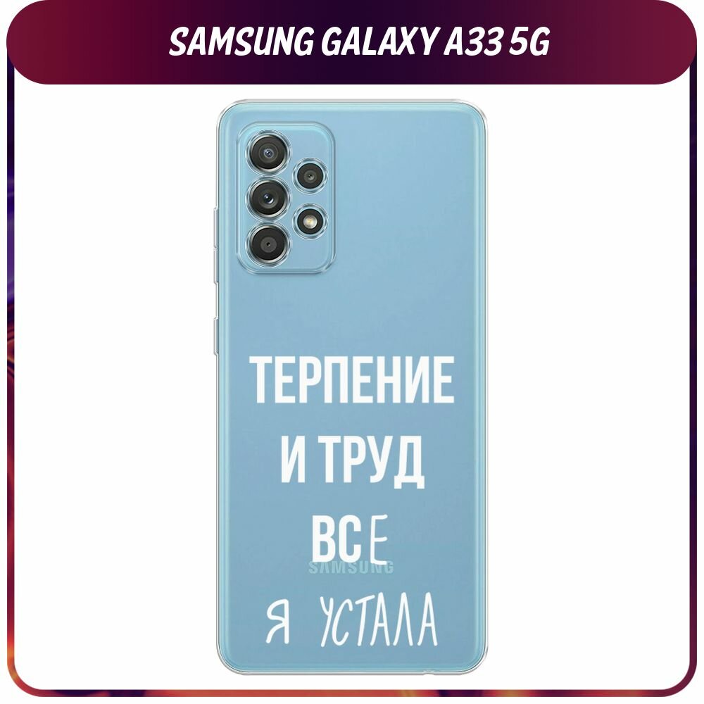 Чехол на Samsung Galaxy A33 5G / Самсунг Галакси А33 5G с принтом "Все я устала", прозрачный