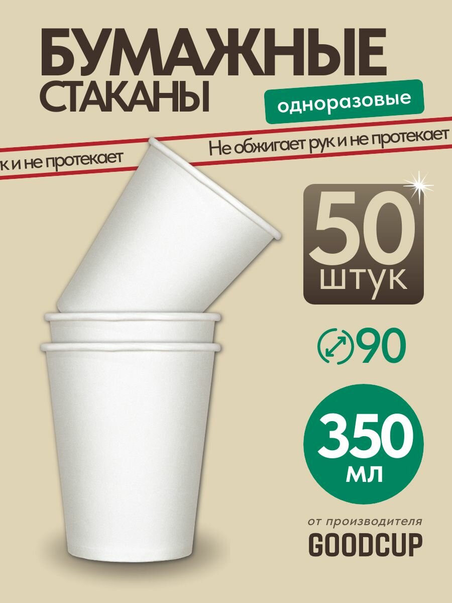 Одноразовые стаканы GoodCup бумажные для кофе и чая, холодных и горячих напитков 350 мл, 50 штук