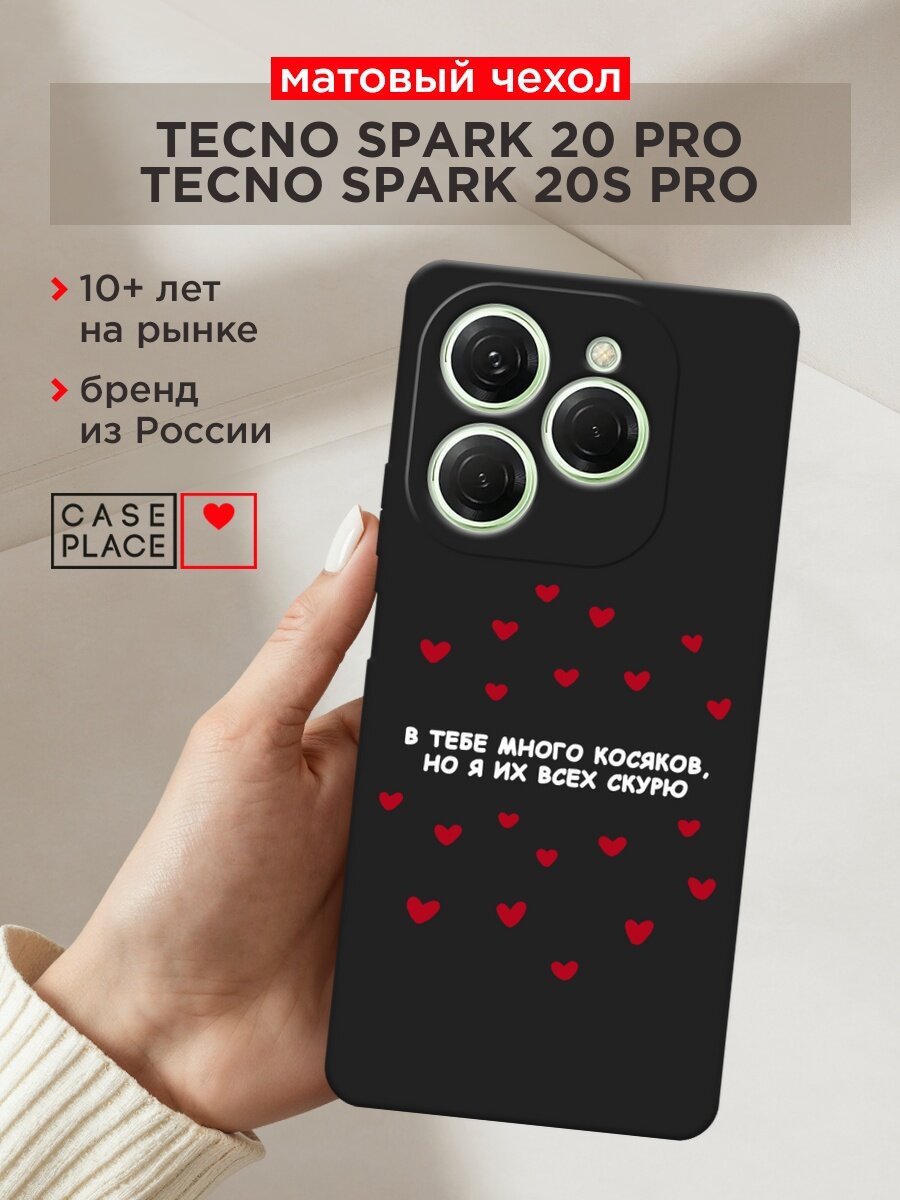 Черный матовый чехол на Tecno Spark 20 Pro/20S Pro / Текно Спарк 20 Про/20S Про с принтом "Косяки 2 - 14 февраля"