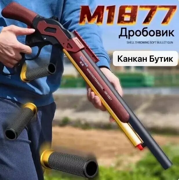 KNOW EASY-ружье игрушечное винчестер 1887 выброс гильз при выстреле