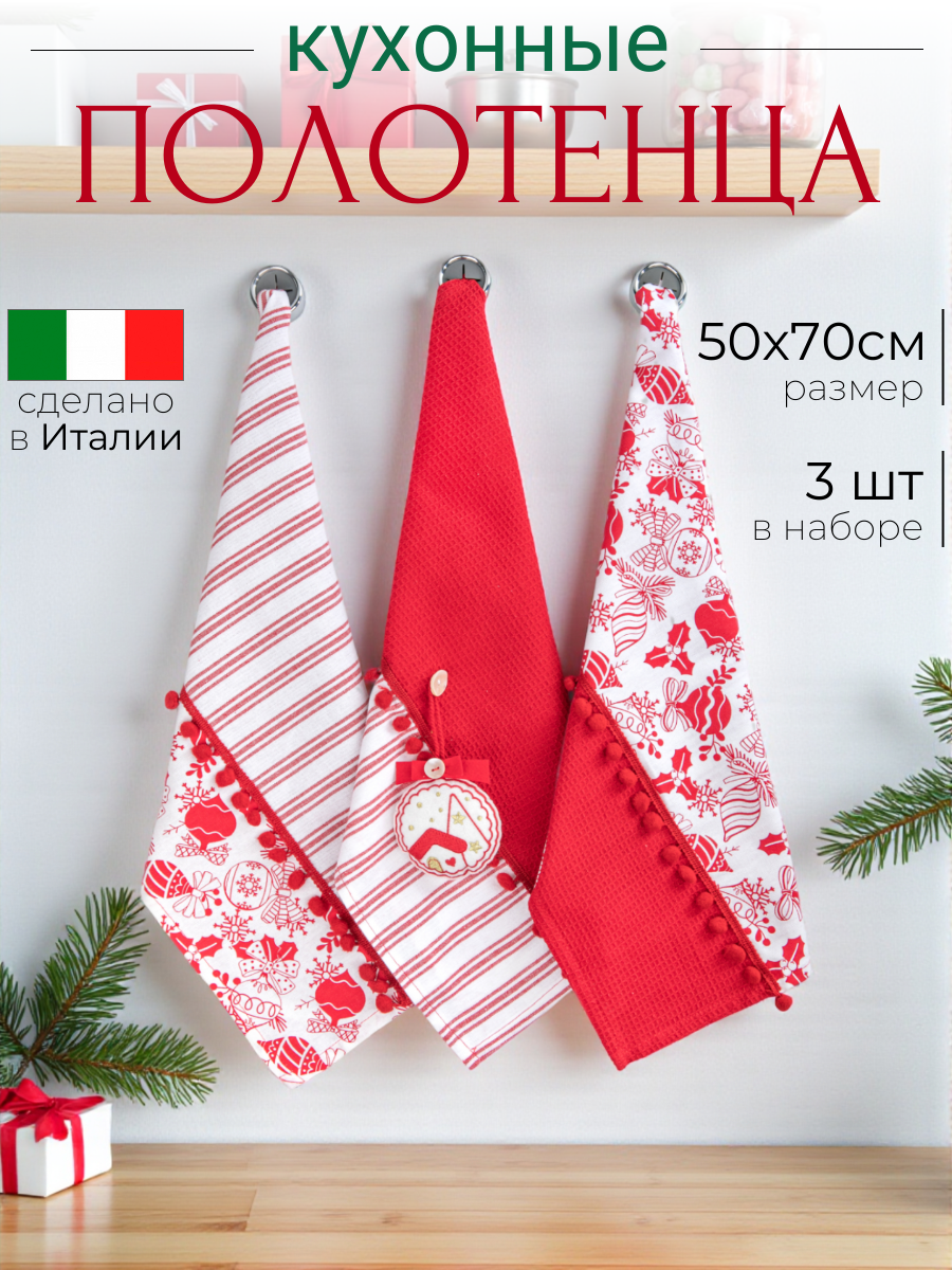 Набор новогодних кухонных полотенец 50х70 см - 3 штуки, Servalli