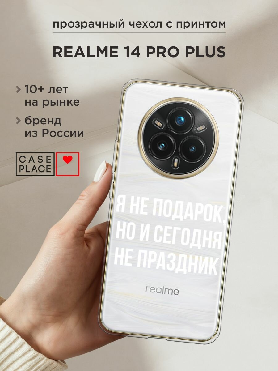 Чехол на Realme 14 Pro+ / Реалми 14 Про+ с принтом "Я не подарок", прозрачный