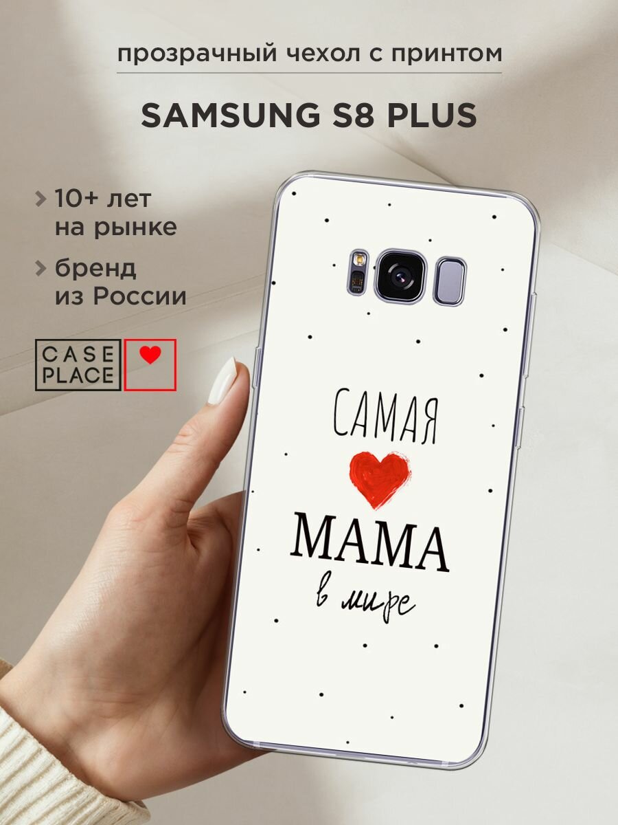 Чехол на Samsung Galaxy S8 + / Самсунг Галакси С8 Плюс с принтом "Самая любимая мама"