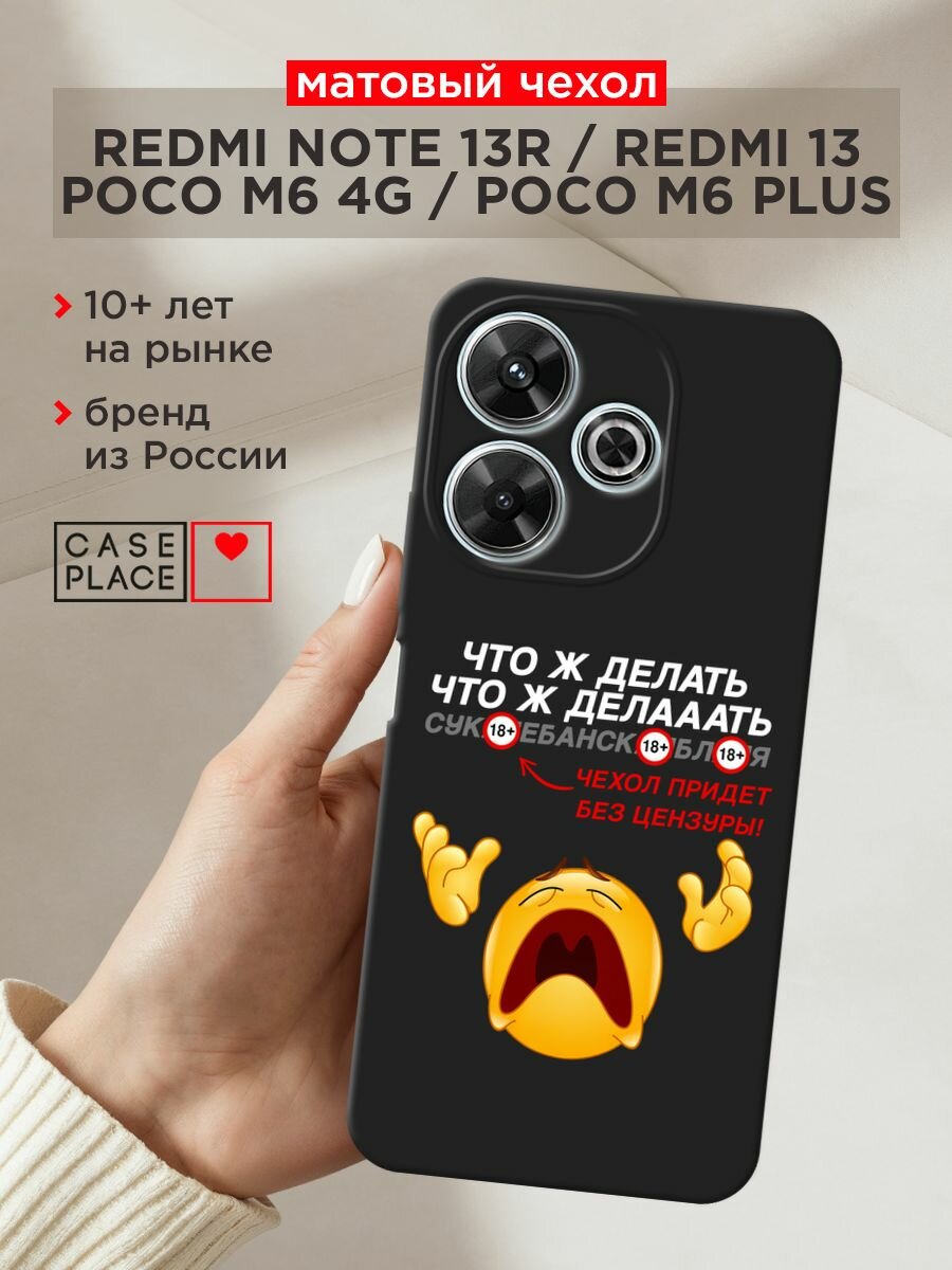 Черный матовый чехол на Xiaomi Redmi Note 13R/Redmi 13/Poco M6 4G/M6 Plus / Редми Ноут 13R с принтом "Что ж делать"