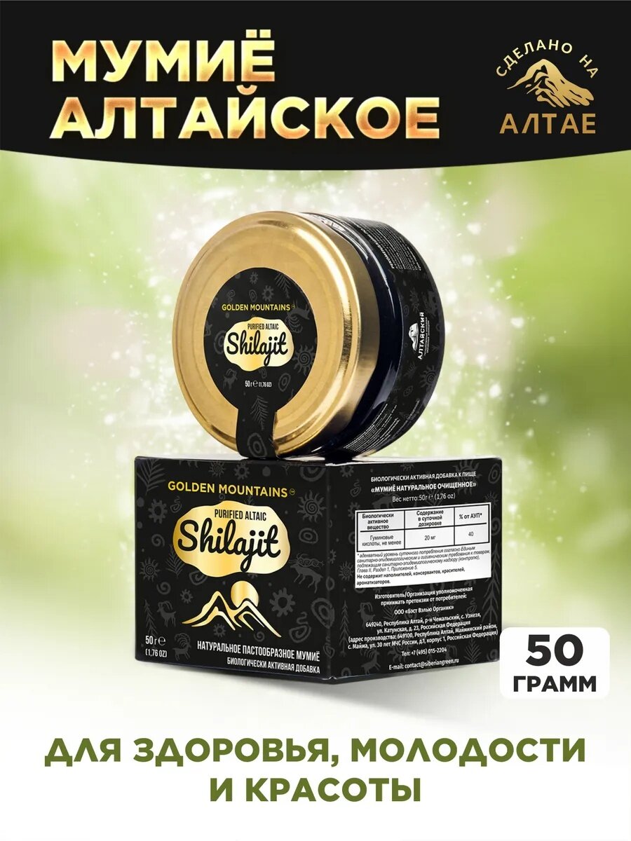 Мумие алтайское цельное натуральное очищенное "Golden Mountains" 50 грамм