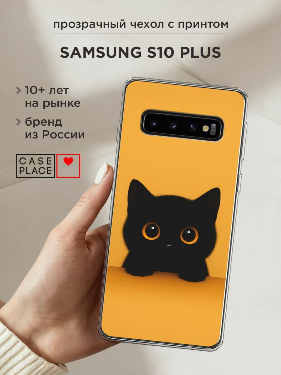 Чехол на Samsung Galaxy S10 + / Самсунг Галакси S10 Плюс с принтом "Контрастный котик"