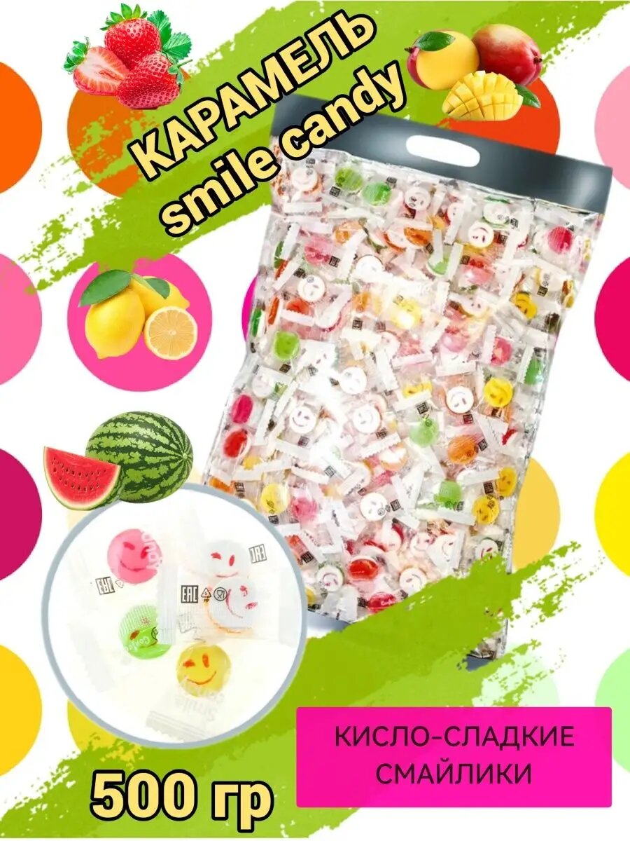 Карамель леденцовая Smail Candy 500 гр.