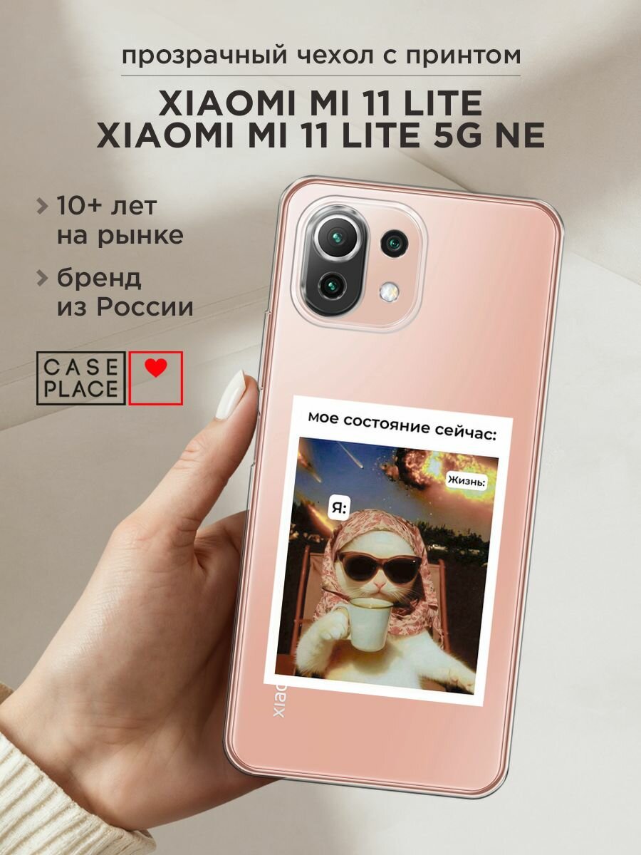 Чехол на Xiaomi Mi 11 Lite/5G NE / Сяоми Ми 11 Лайт/5G NE с принтом "Моё состояние", прозрачный