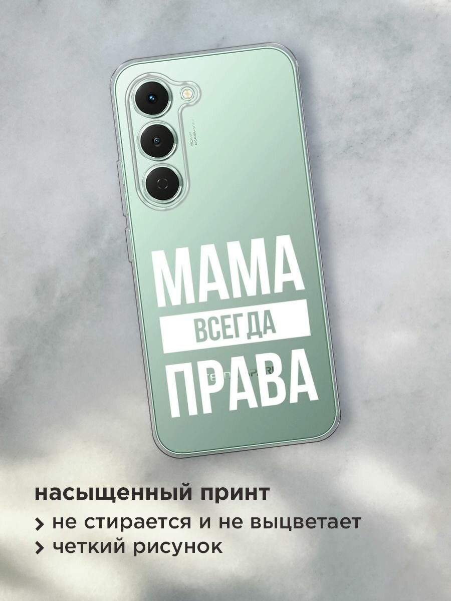 Чехол на Tecno Spark 40 Pro / Текно Спарк 40 Про с принтом "Мама права", прозрачный — фото 1
