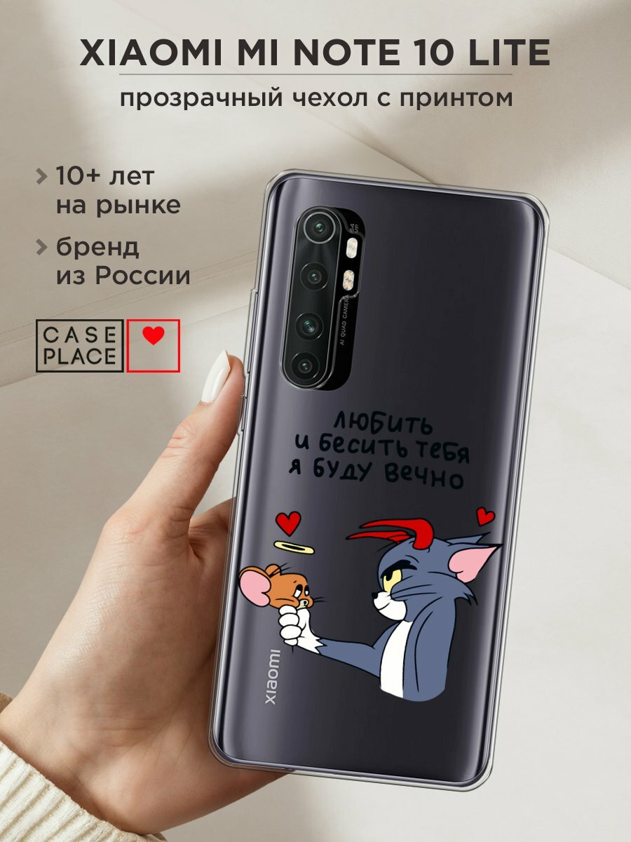 Чехол на Xiaomi Mi Note 10 lite / Сяоми Ми Нот 10 лайт с принтом "Любить и бесить вечно 1", прозрачный