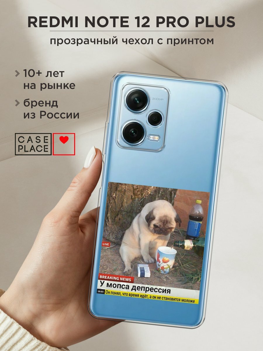 Чехол на Xiaomi Redmi Note 12 Pro Plus / Сяоми Редми Нот 12 Про Плюс с принтом "Мопс в депрессии", прозрачный