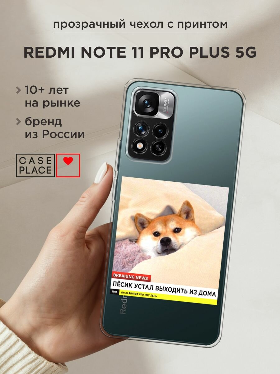 Чехол на Xiaomi Redmi Note 11 Pro Plus 5G / Сяоми Редми Нот 11 Про Плюс 5G с принтом "Пёсик устал", прозрачный