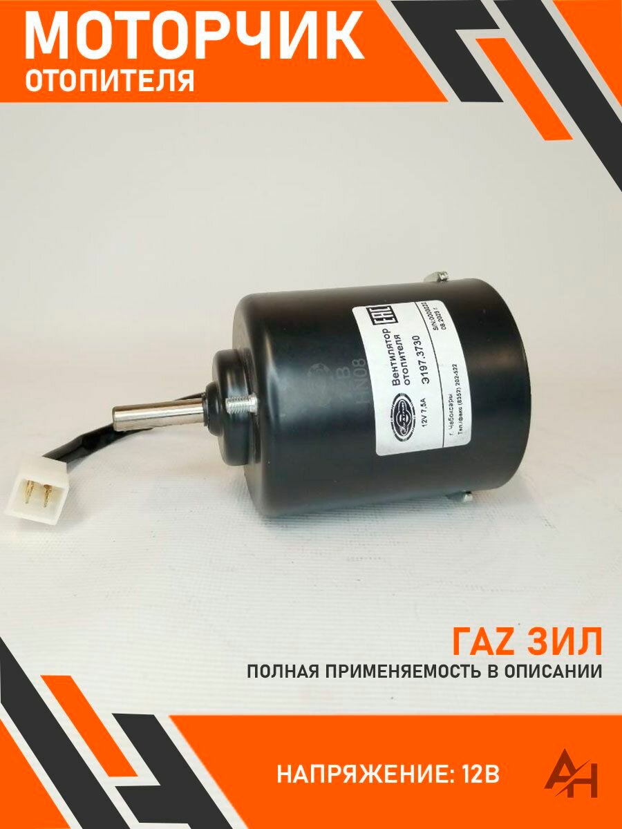 Моторчик отопителя ГАZ 3121,2705,2217, ЗИЛ 12В-60В Чебоксары 197.3730 D