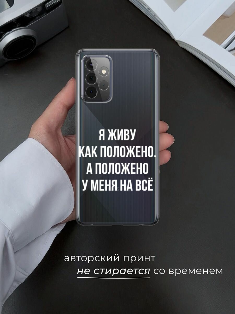 Чехол на Samsung Galaxy A72 / Самсунг Галакси А72 с принтом "Живу как положено", прозрачный — фото 1