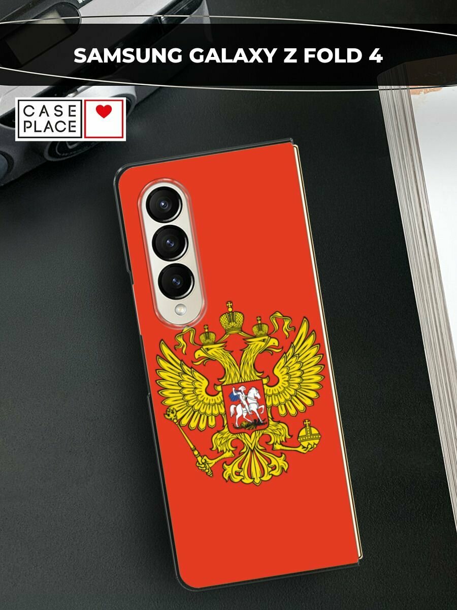 Чехол на Samsung Galaxy Z Fold 4 / Самсунг Галакси Зет Фолд 4 с принтом "Герб России полотно"