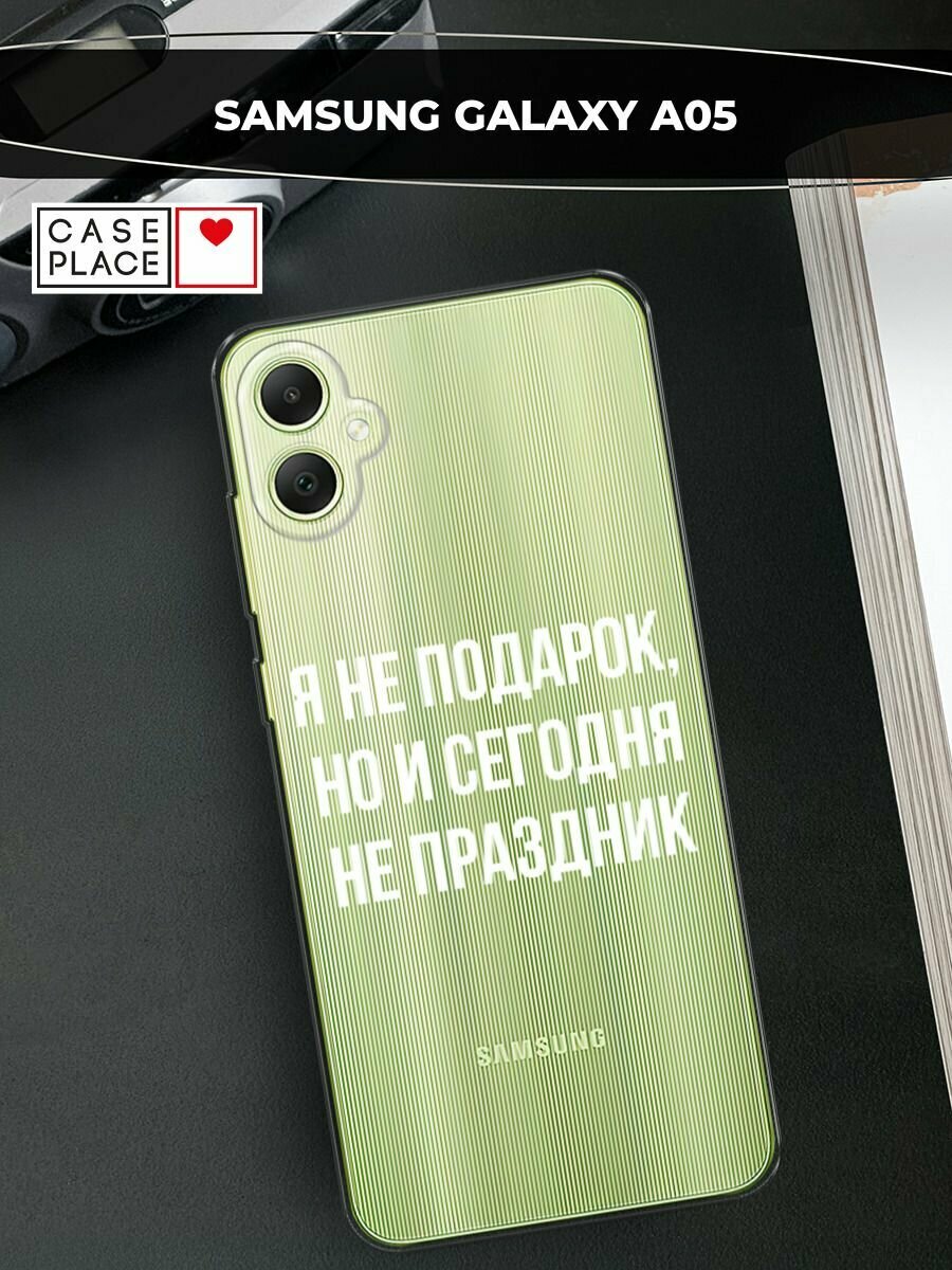 Чехол на Samsung Galaxy A05 / Самсунг Галакси A05 с принтом "Я не подарок", прозрачный