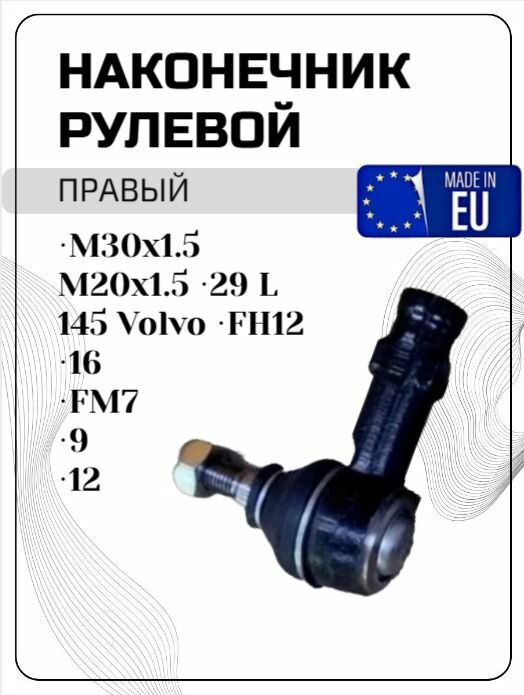 Наконечник тяги рулевой Правый M30x1.5 M20x1.5 /29 L 145 Volvo FH12/16/FM7/9/12