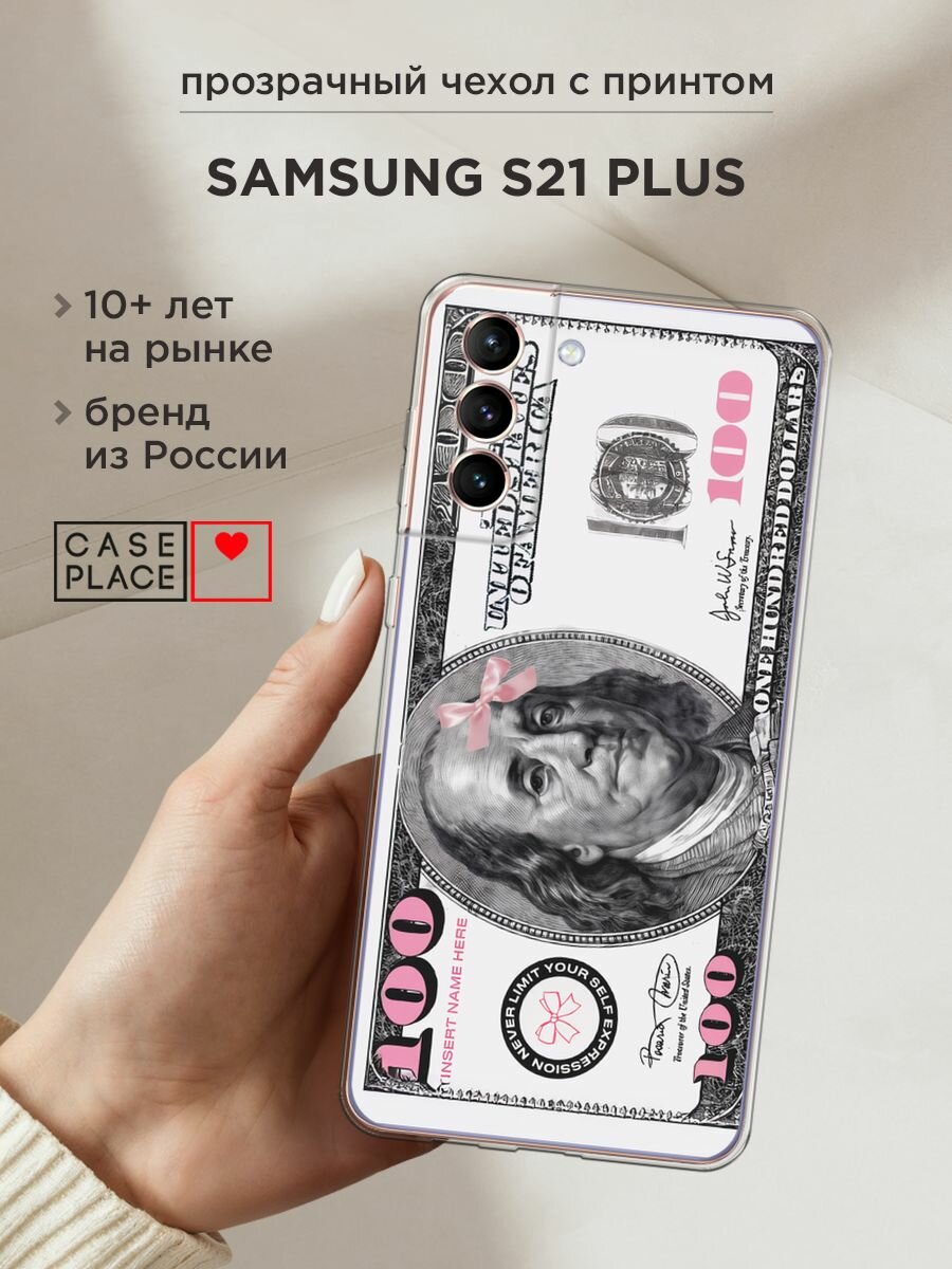 Чехол на Samsung Galaxy S21 + / Самсунг Галакси S21 Плюс с принтом "Милый доллар"