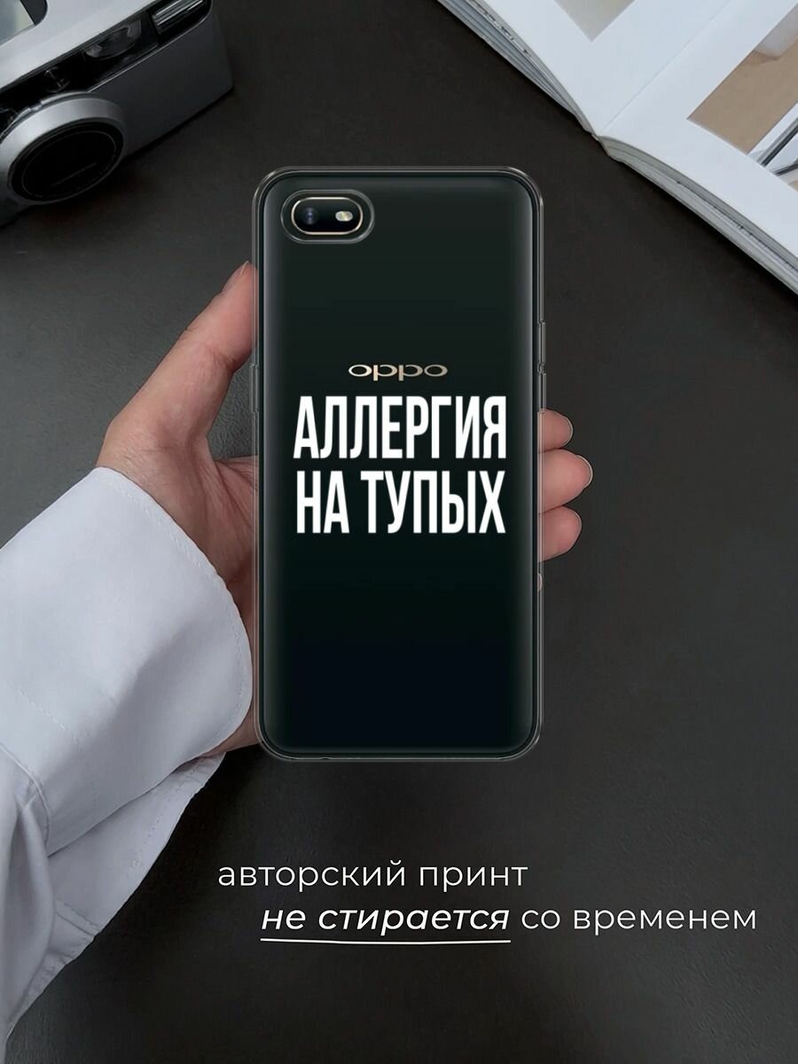 Чехол на Oppo A1k / Оппо А1к с принтом "Аллергия на тупых", прозрачный — фото 1