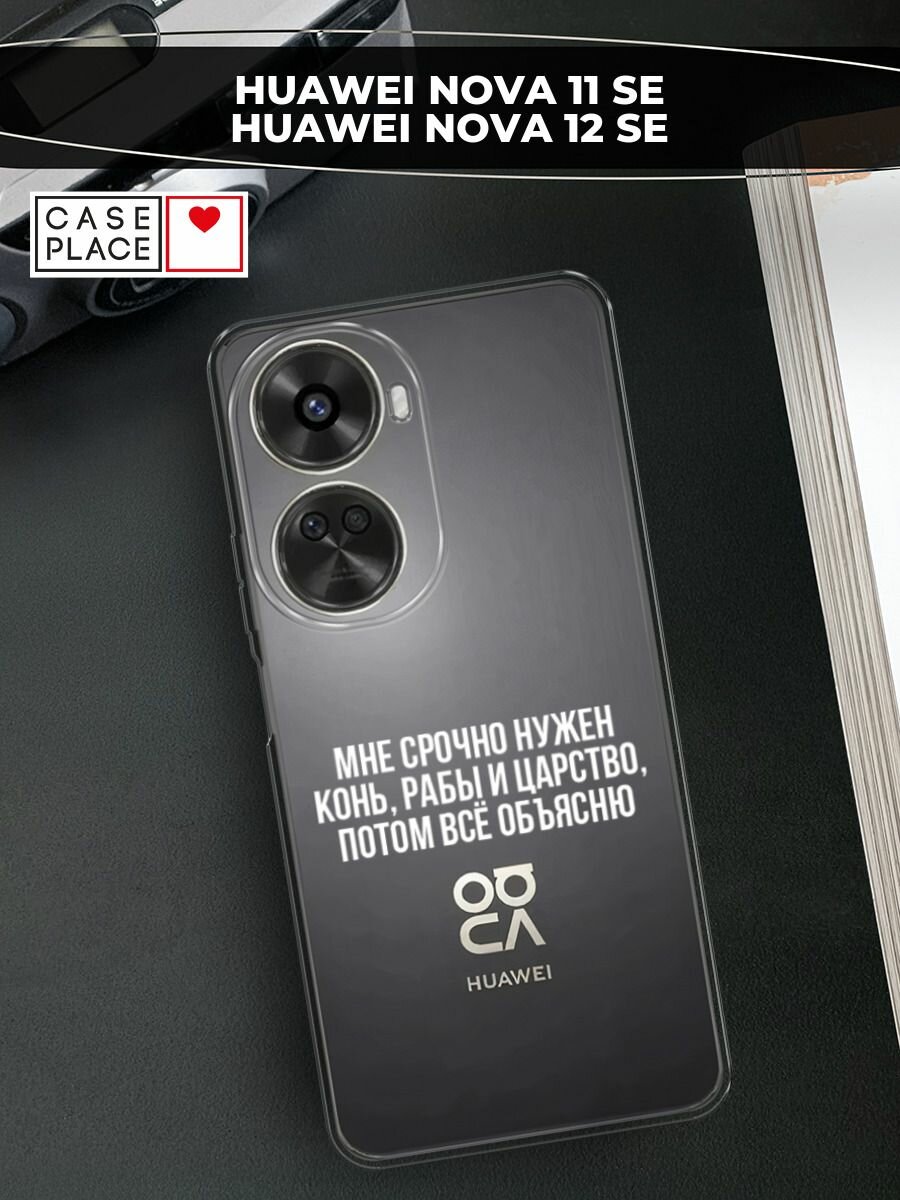 Чехол на Huawei Nova 11 SE/Nova 12 SE / Хуавей Нова 11 SE/Нова 12 SE с принтом "Мне срочно нужно все", прозрачный