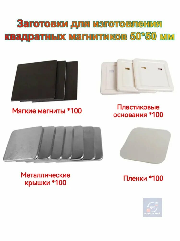 Заготовки для квадратных магнитиков размером 50*50 мм, 100 шт в упаковке