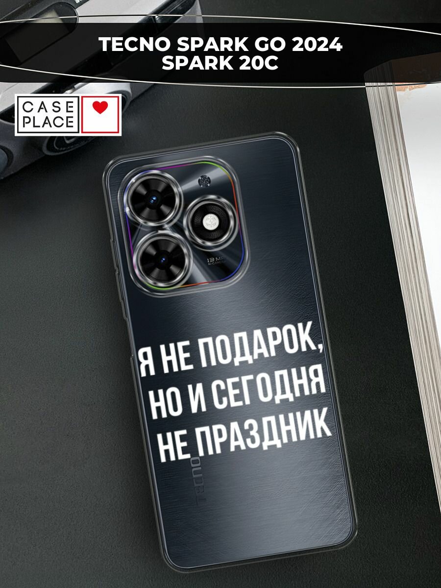 Чехол на Tecno Spark Go 2024/Spark 20C / Текно Спарк Го 2024/Спарк 20C с принтом "Я не подарок", прозрачный