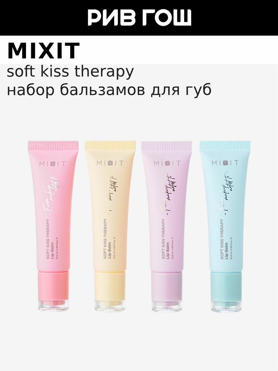 Набор бальзамов для губ MIXIT Make Up Soft Kiss Therapy Lip Balms Set 4 шт
