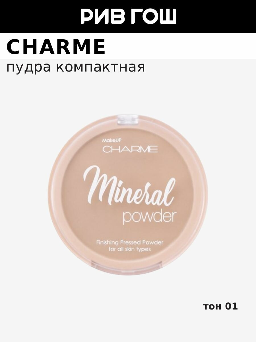 CHARME Пудра компактная Mineral 01 Фарфоровый
