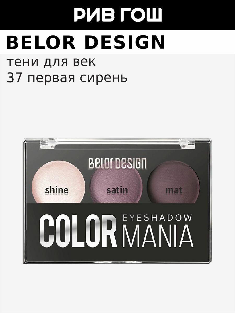 BELOR DESIGN Тени для век Color Mania, 5 г, 37 Первая Сирень