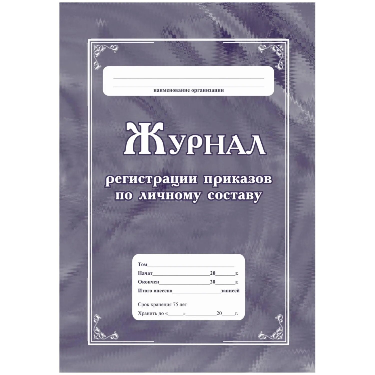 Журнал регистрации приказов по личному составу А4 64стр офс, мел. карт КЖ-666