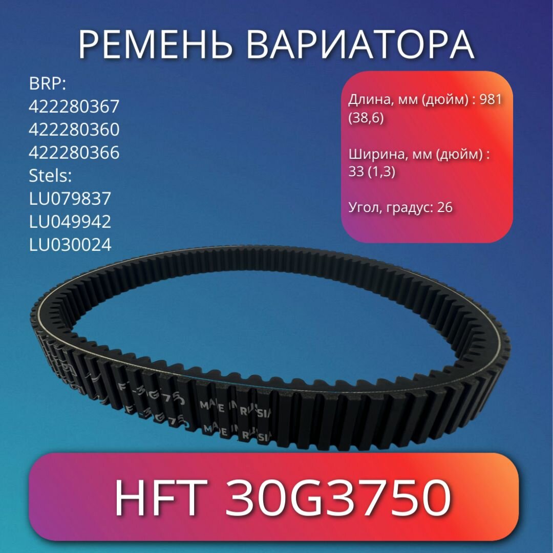 Ремень вариатора для квадроцикла HFT 30G3750