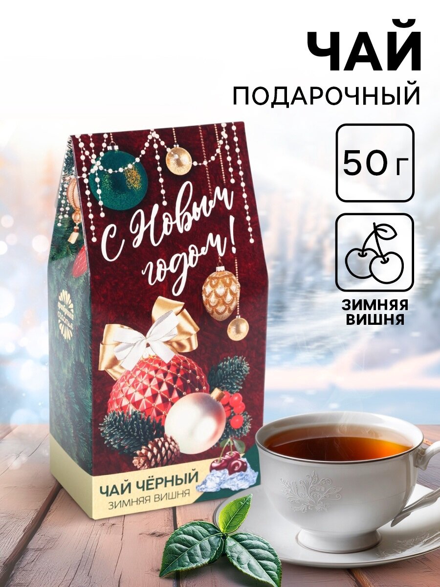 Чай подарочный черный, "С Новым Годом", листовой, вкус зимняя вишня, 50 г, для подарка на Новый Год