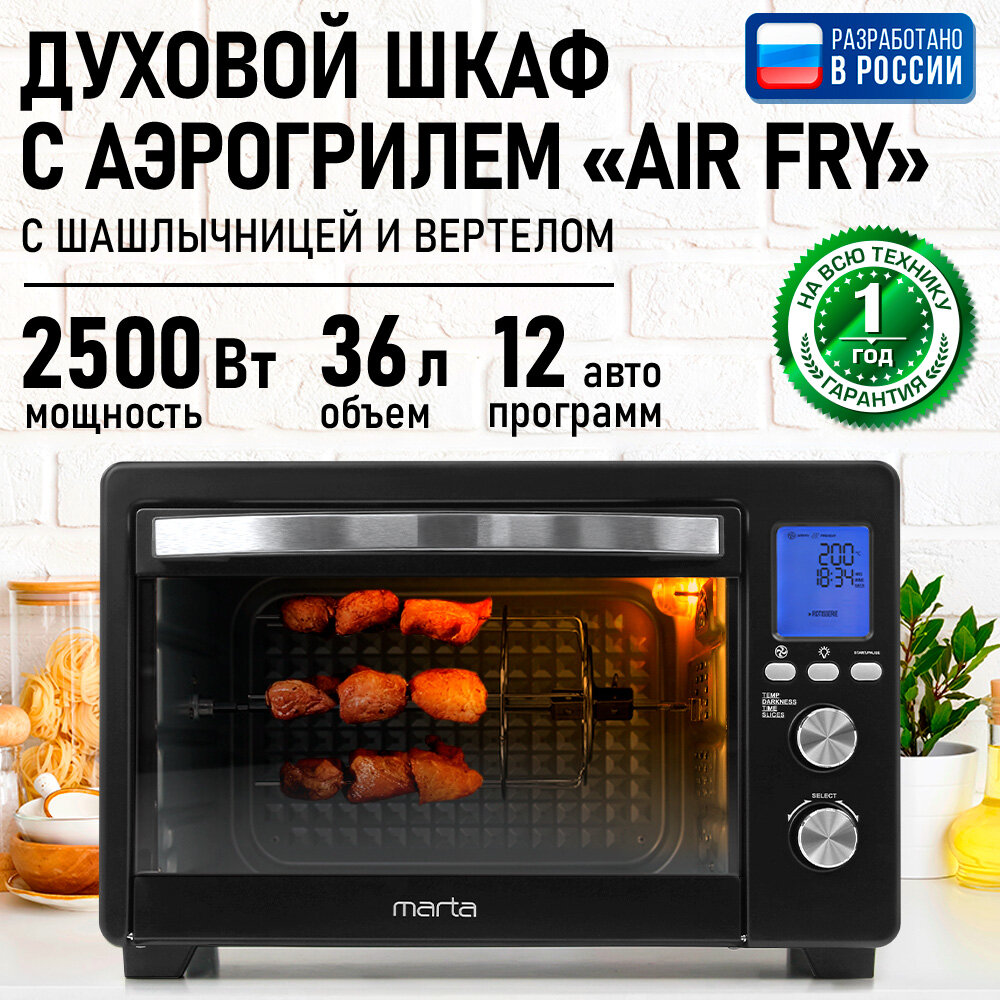 Аэрогриль-духовка MARTA MT-EO4432A, 36 л, 2,5 кВт, электронное управление, чёрная
