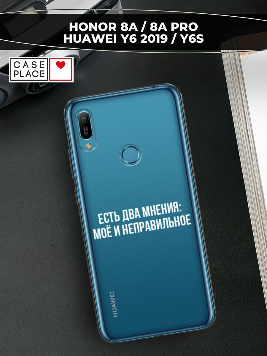 Чехол на Honor 8A/8A Pro/Huawei Y6s/Y6 2019 / Хонор 8А с принтом "Два мнения", прозрачный