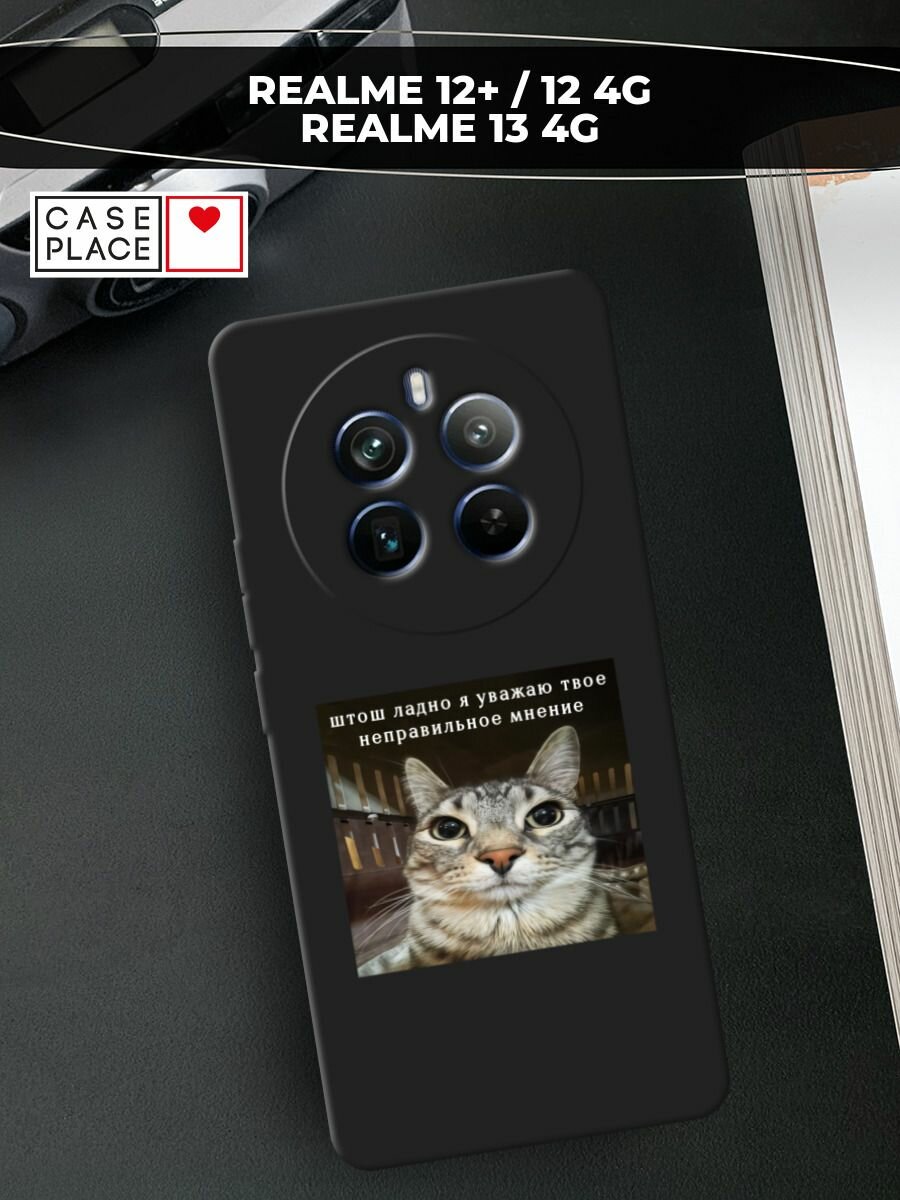 Черный матовый чехол на Realme 12+/12 4G/13 4G / Реалми 12 Плюс/12 4G/13 4G с принтом "Неправильное мнение"