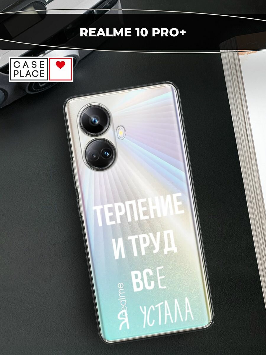 Чехол на Realme 10 Pro+ / Реалми 10 Про+ с принтом "Все я устала", прозрачный