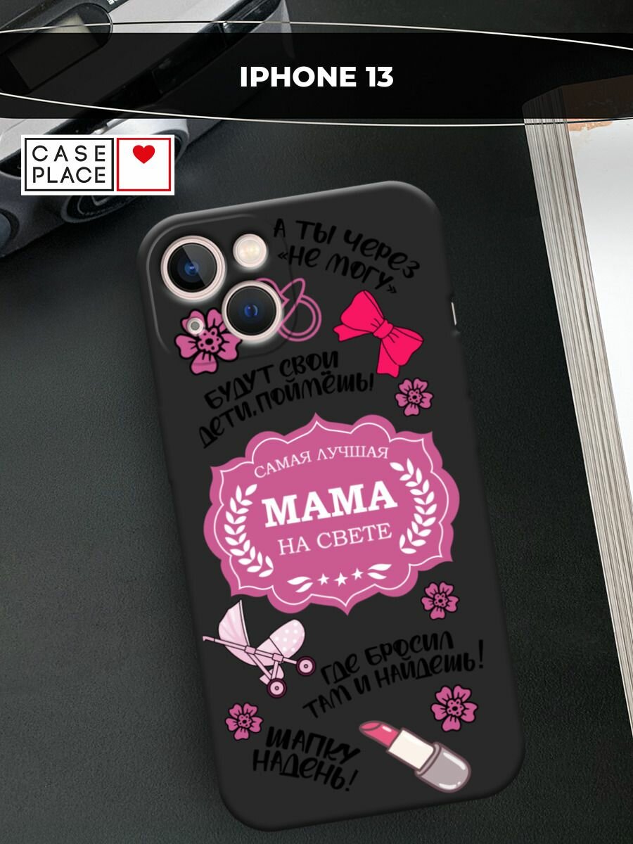 Черный матовый чехол на Apple iPhone 13 / Айфон 13 с принтом "Лучшая мама на свете - 8 марта"