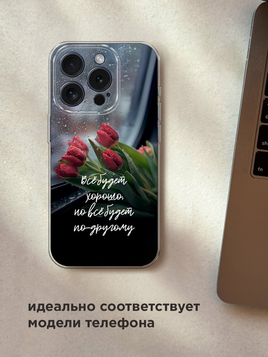 Чехол на Apple iPhone 15 Pro / Айфон 15 Про с принтом "Всё будет хорошо" — фото 1