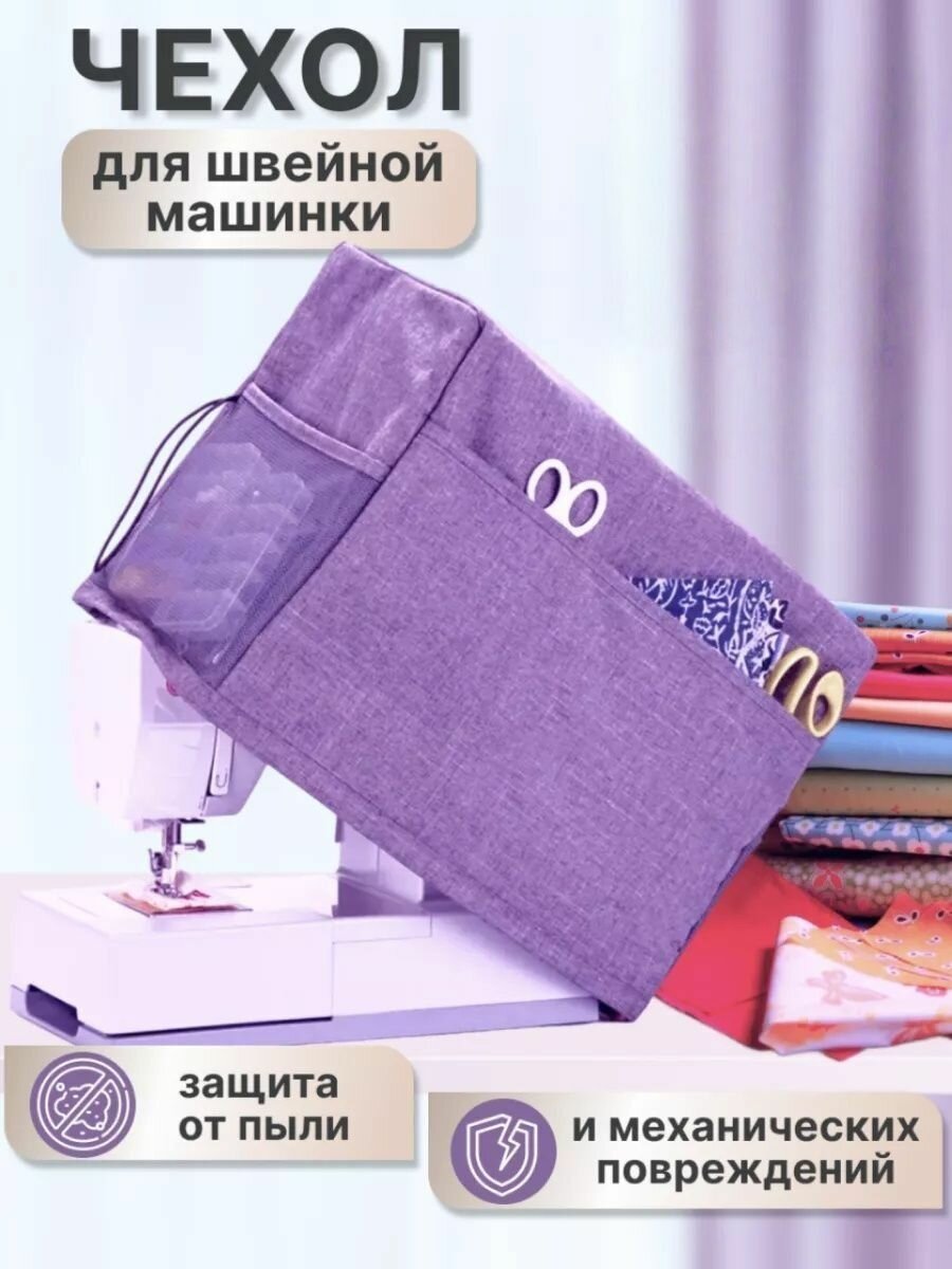 Чехол для оверлока, Сумка для хранения швейной машины, Чехол для швейной машинки, оверлока, универсальный, 32х46х21 см