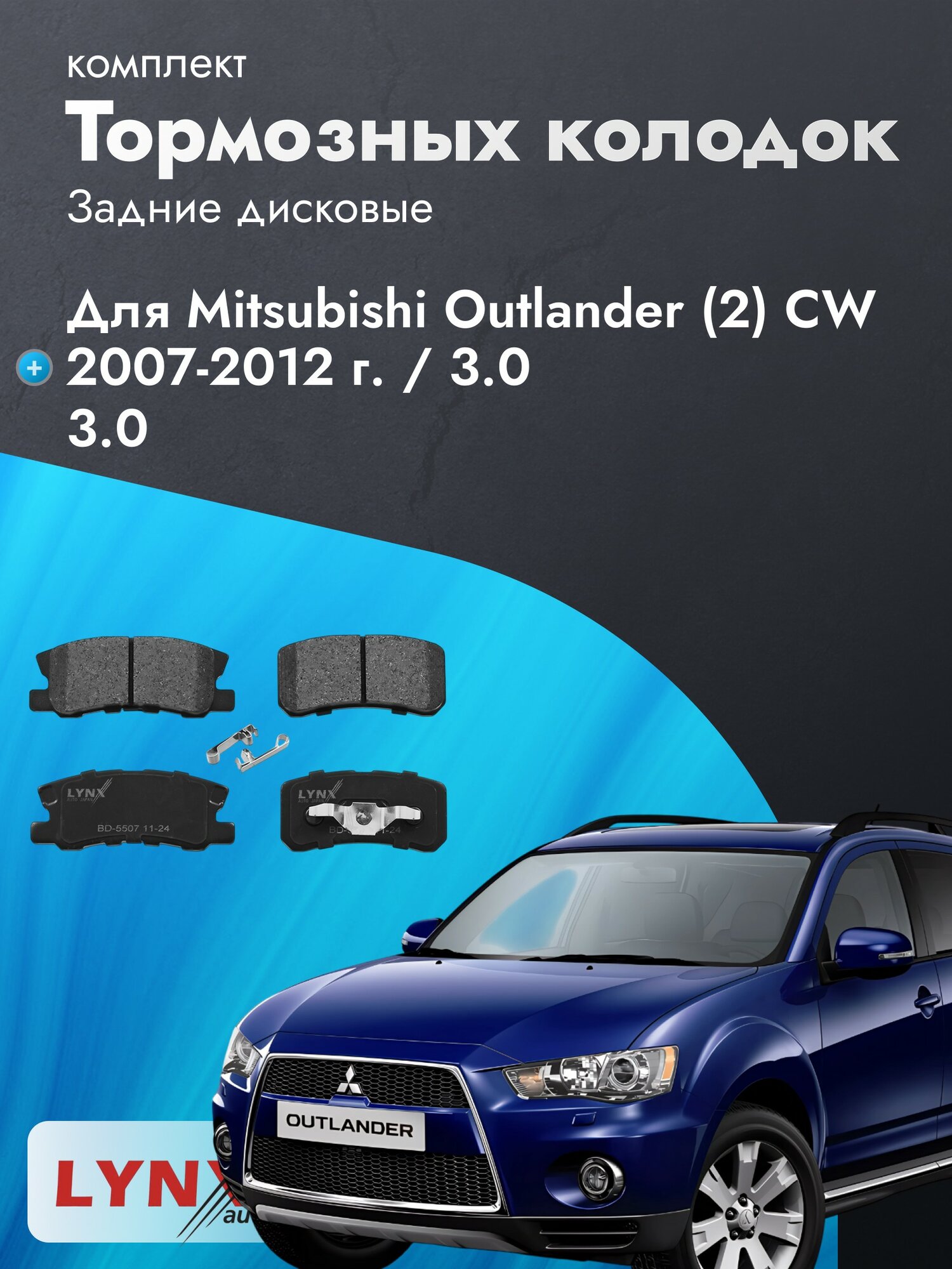 Комплект задних дисковых тормозных колодок для Mitsubishi Outlander (2) CW / 2007-2012 / Мицубиси Аутлендер