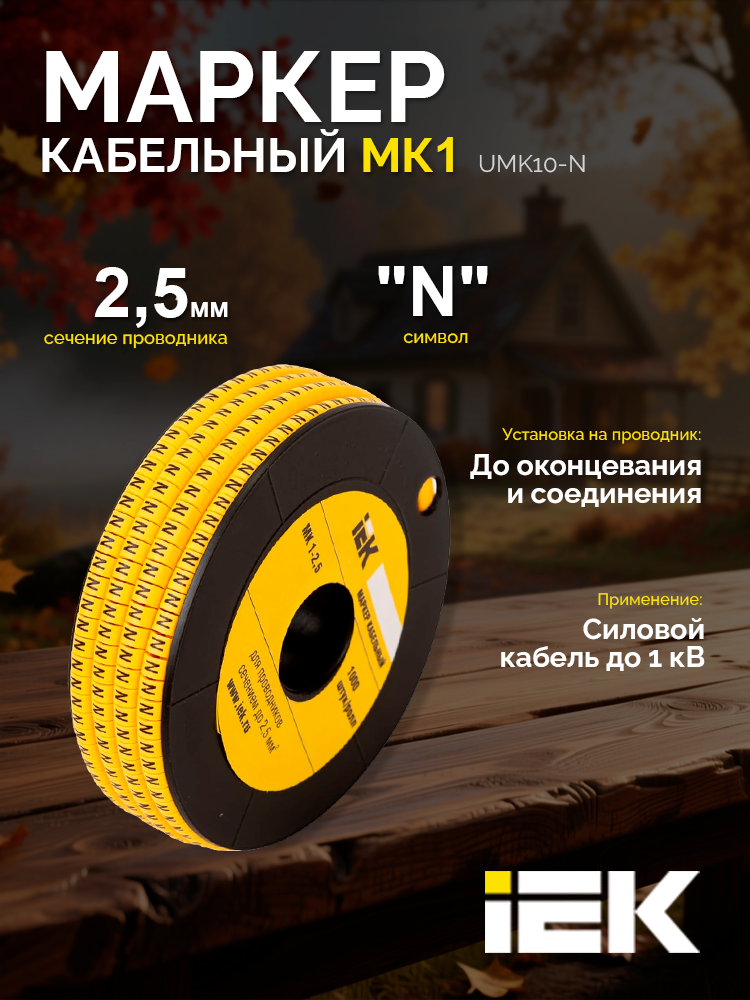 Маркер кабельный МК1- 2,5мм символ "N" (1000шт/упак) IEK для проводов и кабелей в распределительных щитах
