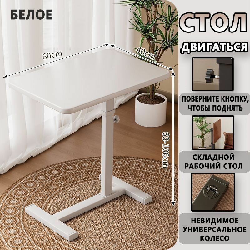 Мобильный стол с колесиками и регулируемой высотой для дома, учебы и офиса, белый63-106