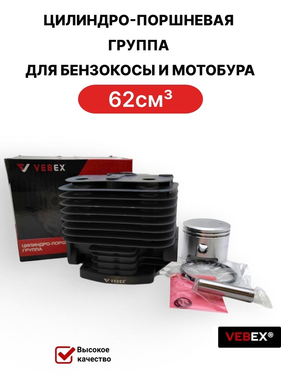 Цилиндро-поршневая группа для бензокосы и мотобура 62см3/48мм Китай