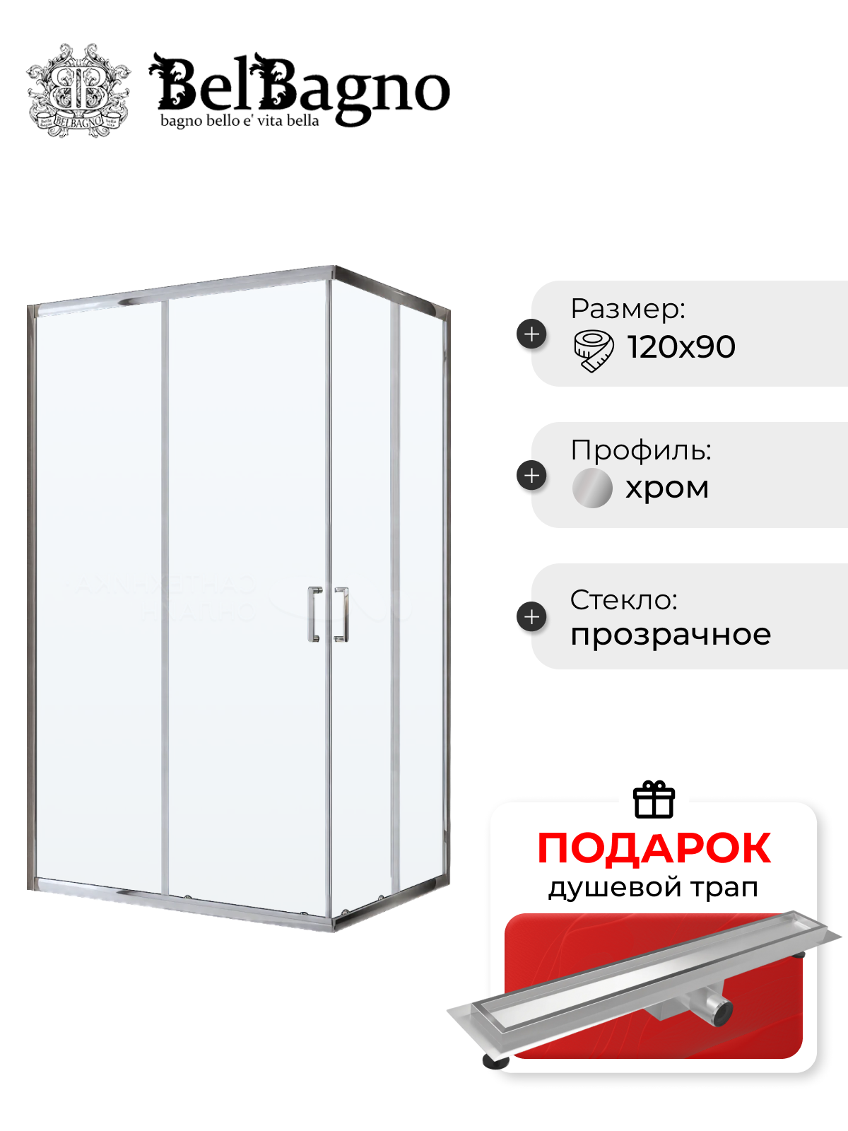Душевой уголок BelBagno Uno-195 AH 2 120/90 C Cr, в подарок трап на 60 см с гидрозатвором под плитку хром UNO-195-AH-2-120/90-C-Cr+EN7040711