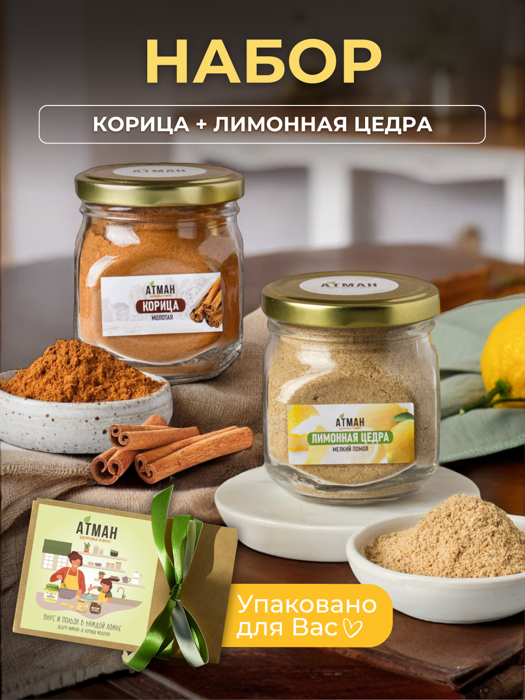 Набор специй в стеклянных банках, молотая корица и измельченная лимонная цедра, приправы 2 шт. по 100 г. от атман