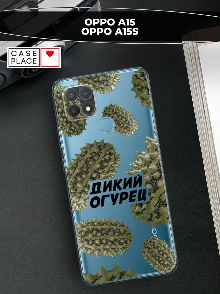 Чехол на Oppo A15/A15s / Оппо А15/A15s с принтом "Паттерн дикий огурец 2", прозрачный