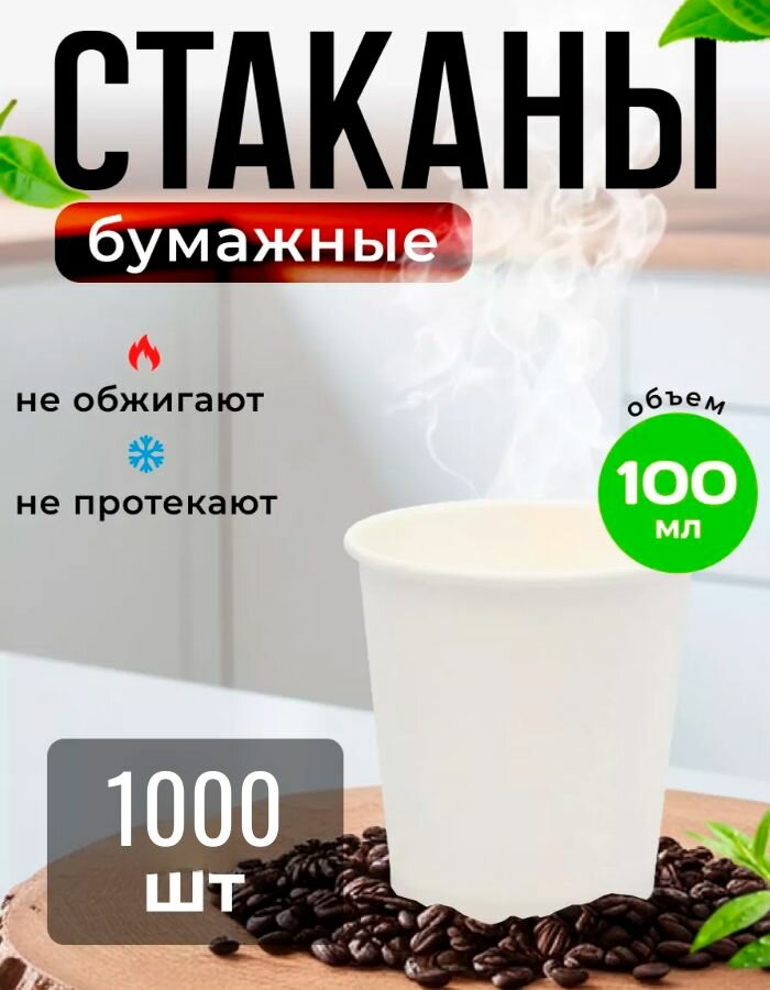 Стаканы одноразовые бумажные 100 мл, 1000 шт, стаканчики белые