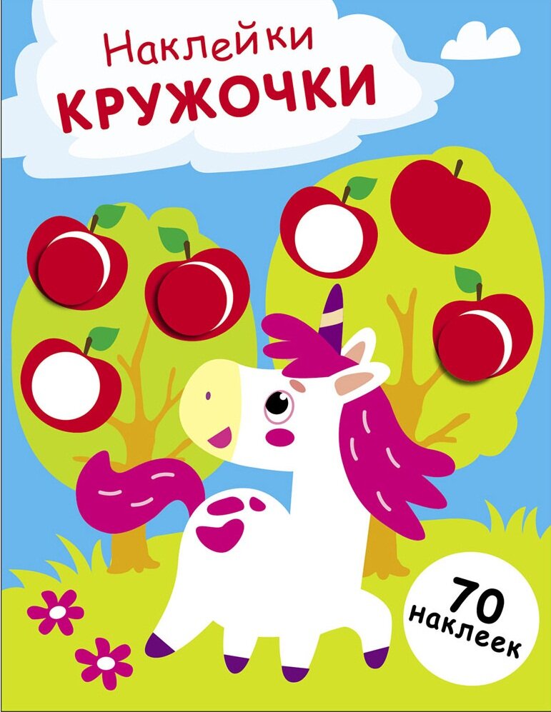 Книга "Наклейки-кружочки. Выпуск 20", автор Маврина Л. В, издательство Стрекоза